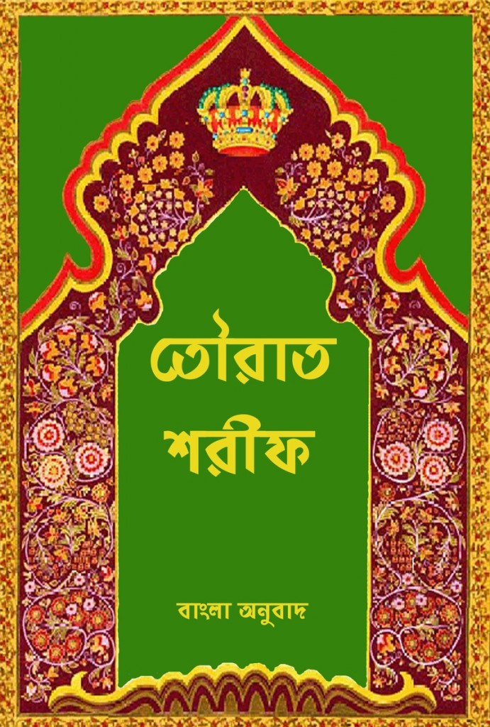 Taurat Sharif (BACIB) | জীবনের কথা